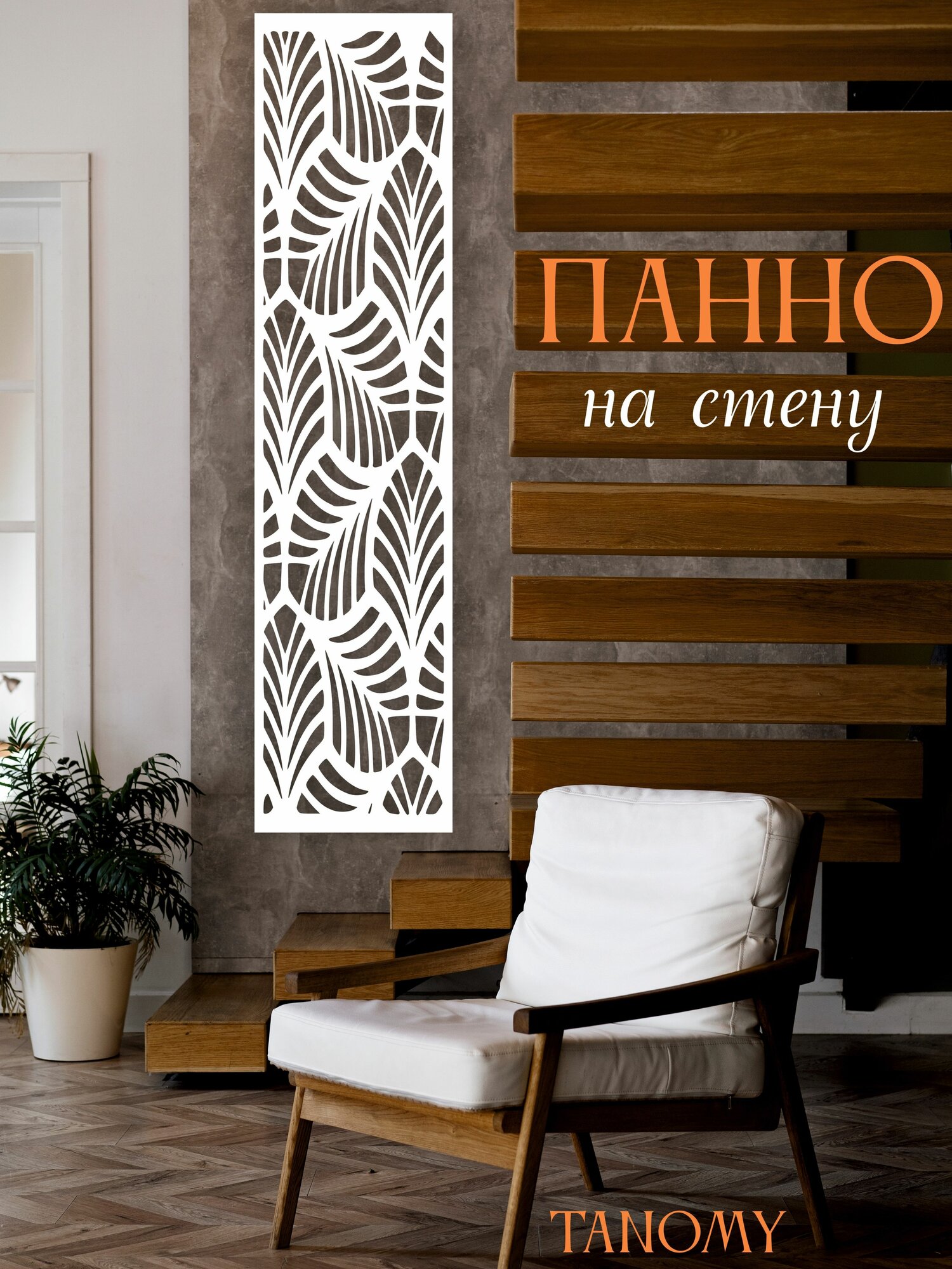 Панно декор на стену для интерьера