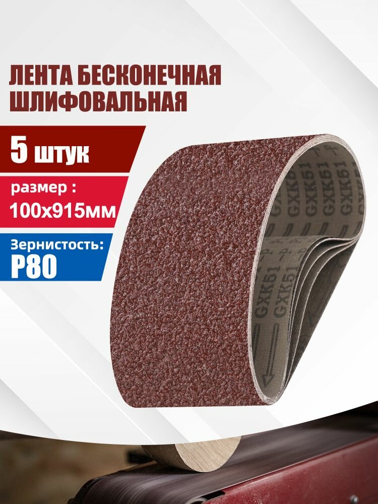 CMCP Лента шлифовальная 915 мм, 100 мм P80