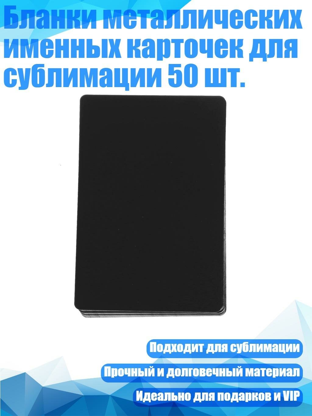 Бланки металлических именных карточек для сублимации 50 шт, Черный