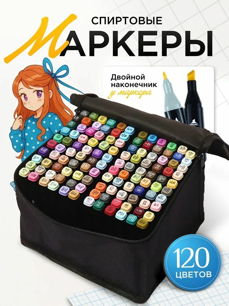 Набор маркеров Спиртовой, толщина: 2 мм, 120 шт.