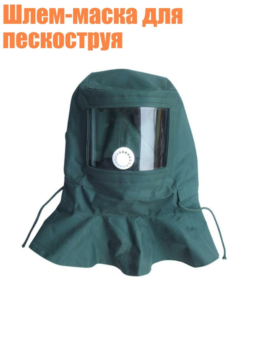 Шлем-маска для пескоструя