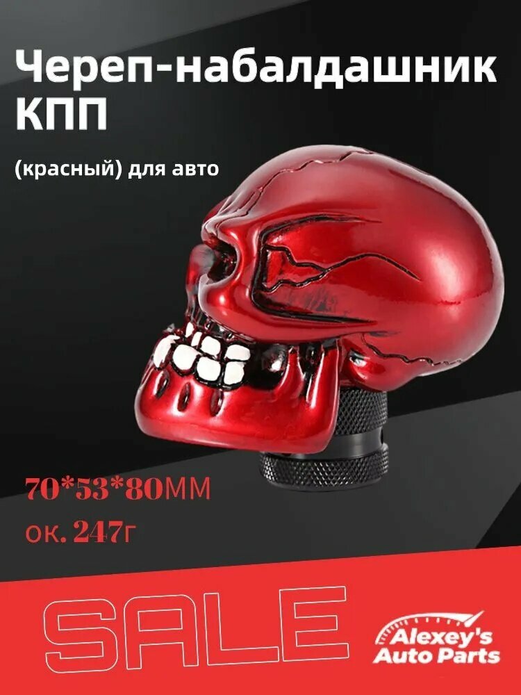 Насадка на ручку кпп череп/Рукоятка коробки передач GM