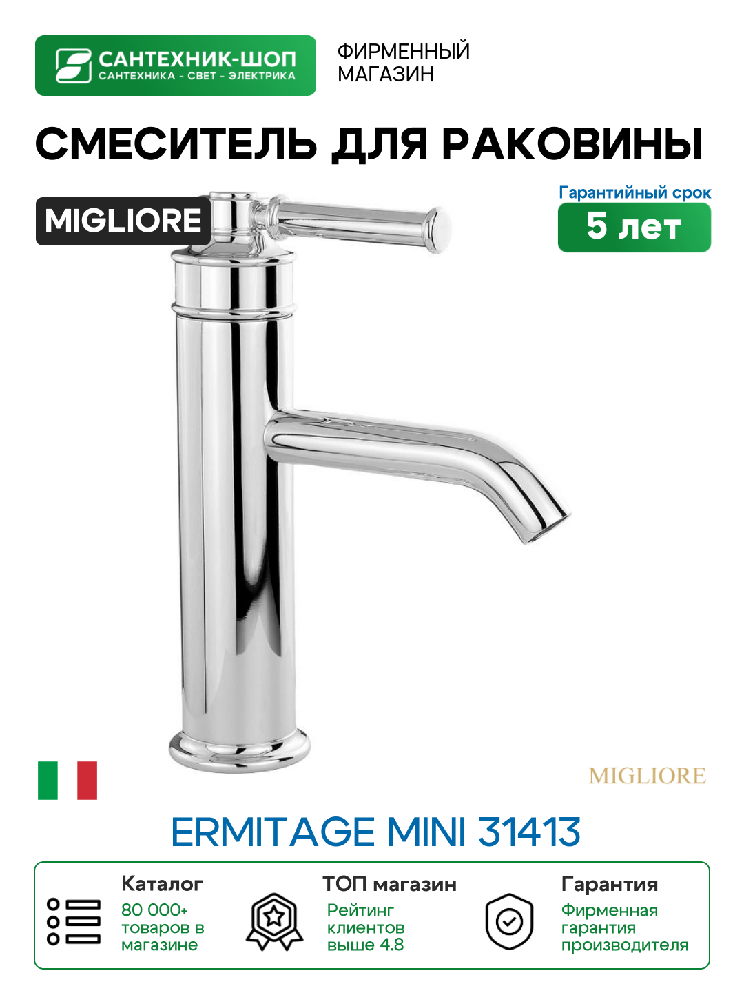 Смеситель для раковины Migliore Ermitage Mini 31413 цвет Хром