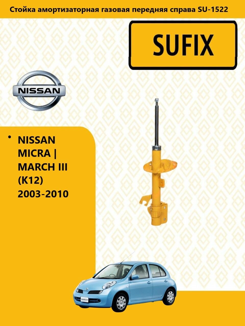 Стойка газовая амортизаторная передняя ниссан микра / NISSAN MICRA, MARCH 2003-2010 правая SU1522