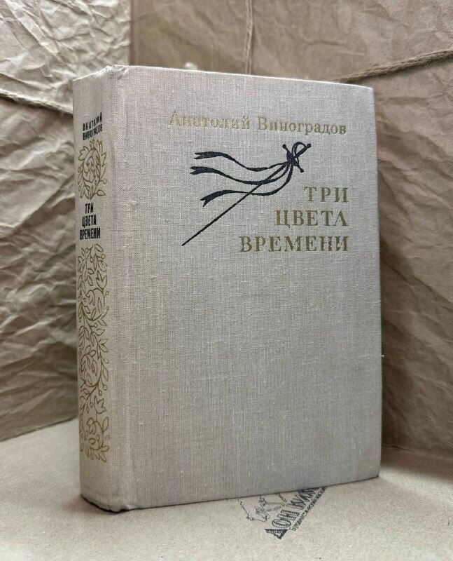 Три цвета времени