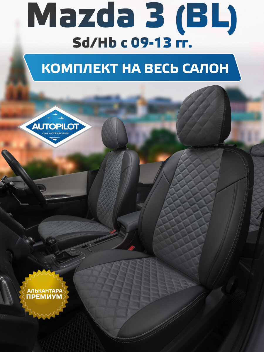 Комплект авточехлов "Автопилот" Mazda 3 (BL) Хэтчбек c 10-13г. Алькантара ромб (Черный + Серый)
