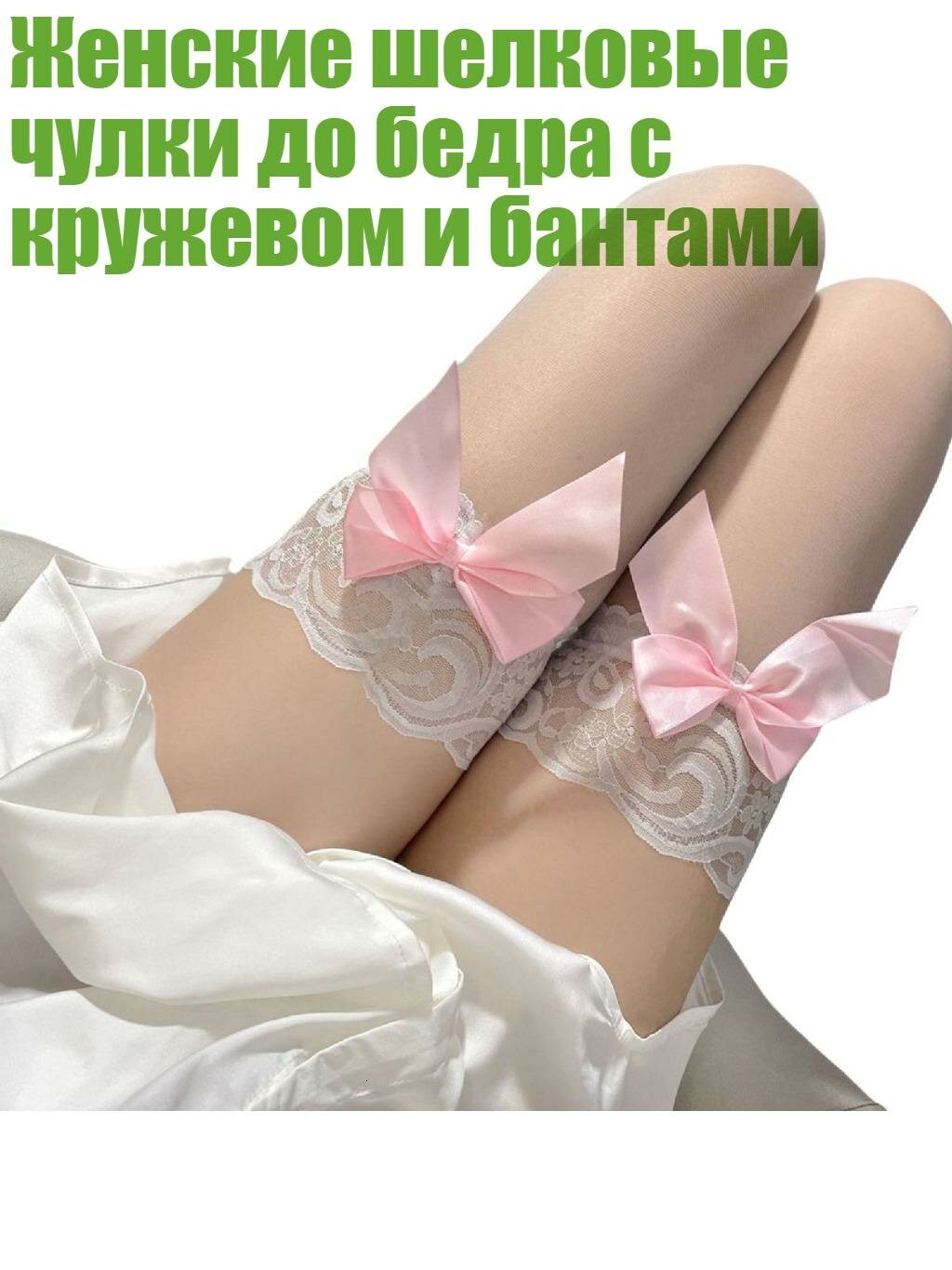 Женские шелковые чулки до бедра с кружевом и бантами, Розовый