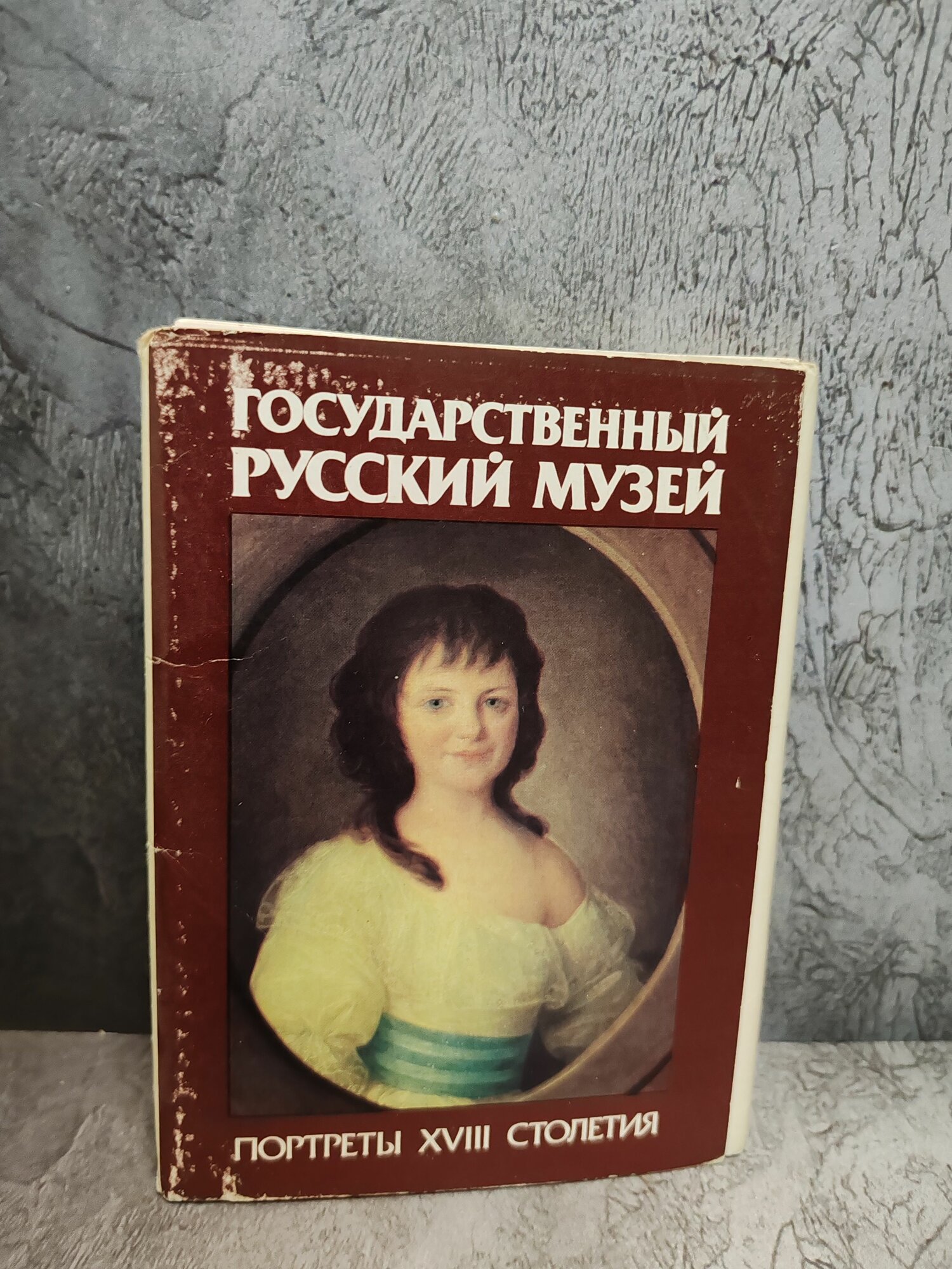 Государственный русский музей. Портреты XVIII столетия. Набор из 16 открыток. (1988 г.)