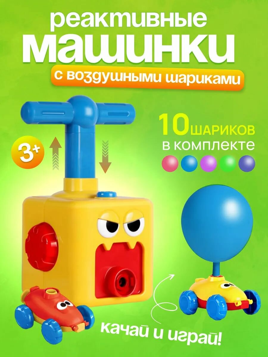 Реактивные машинки с насосом и воздушными шариками Balloon Car