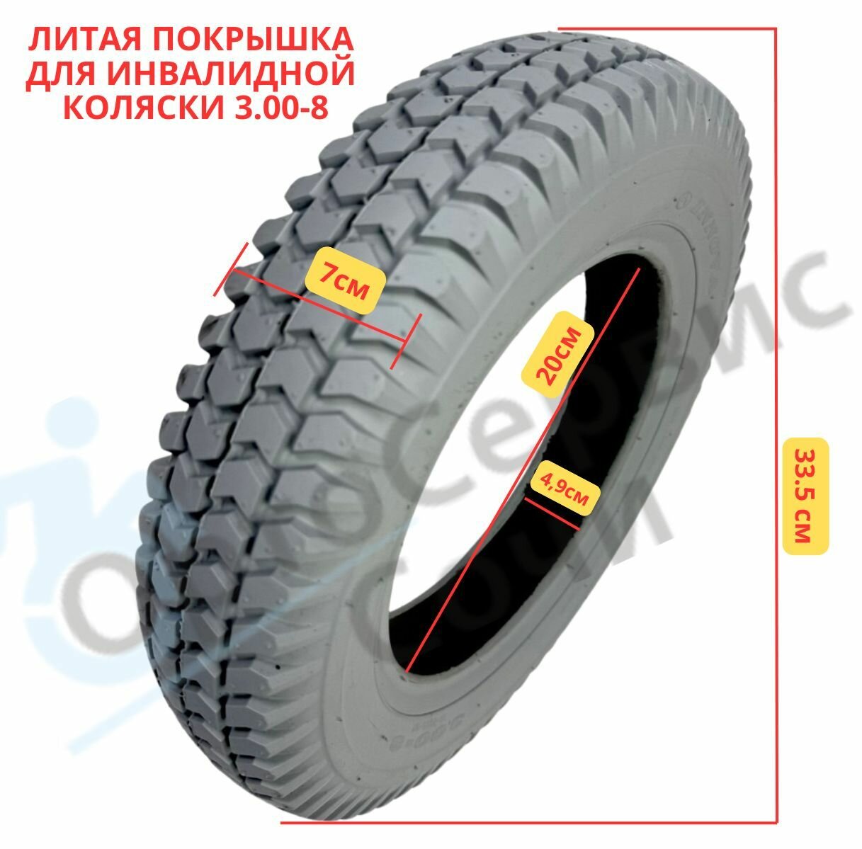 Литая покрышка для инвалидной коляски 3.00-8