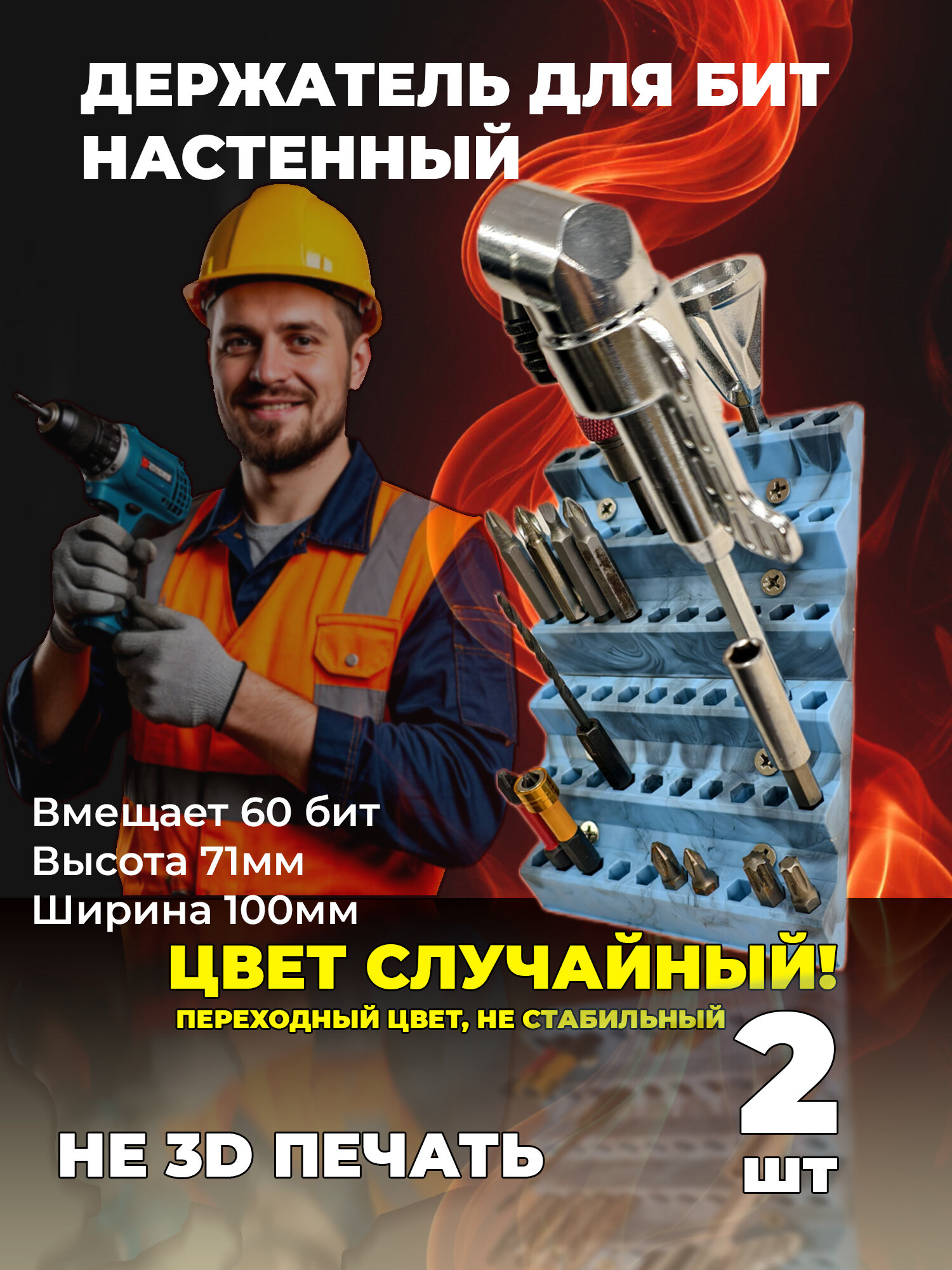 2шт Держатель для бит настенный разноцветный. Органайзер под 60 бит
