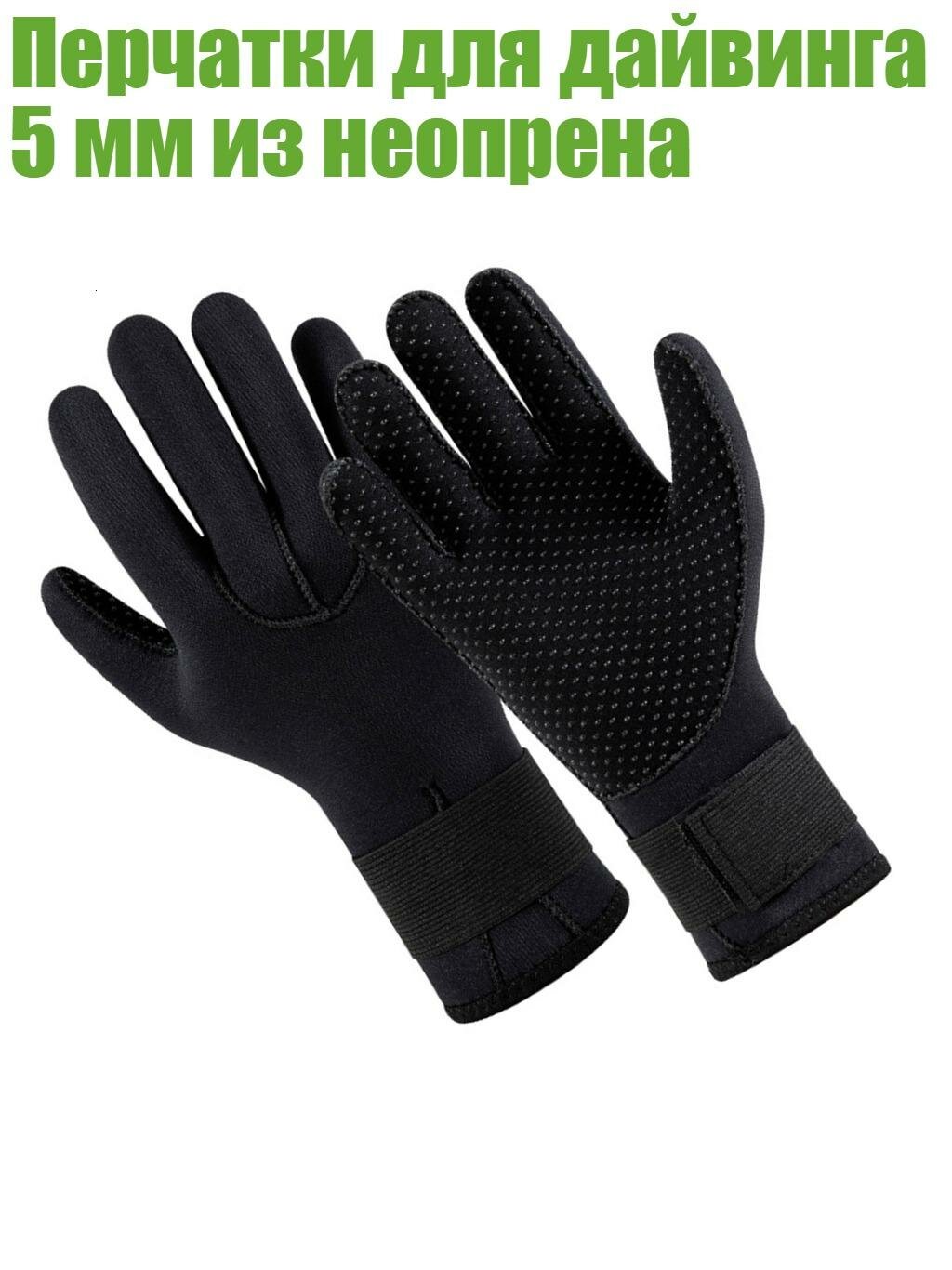 Перчатки для дайвинга 5 мм из неопрена, M