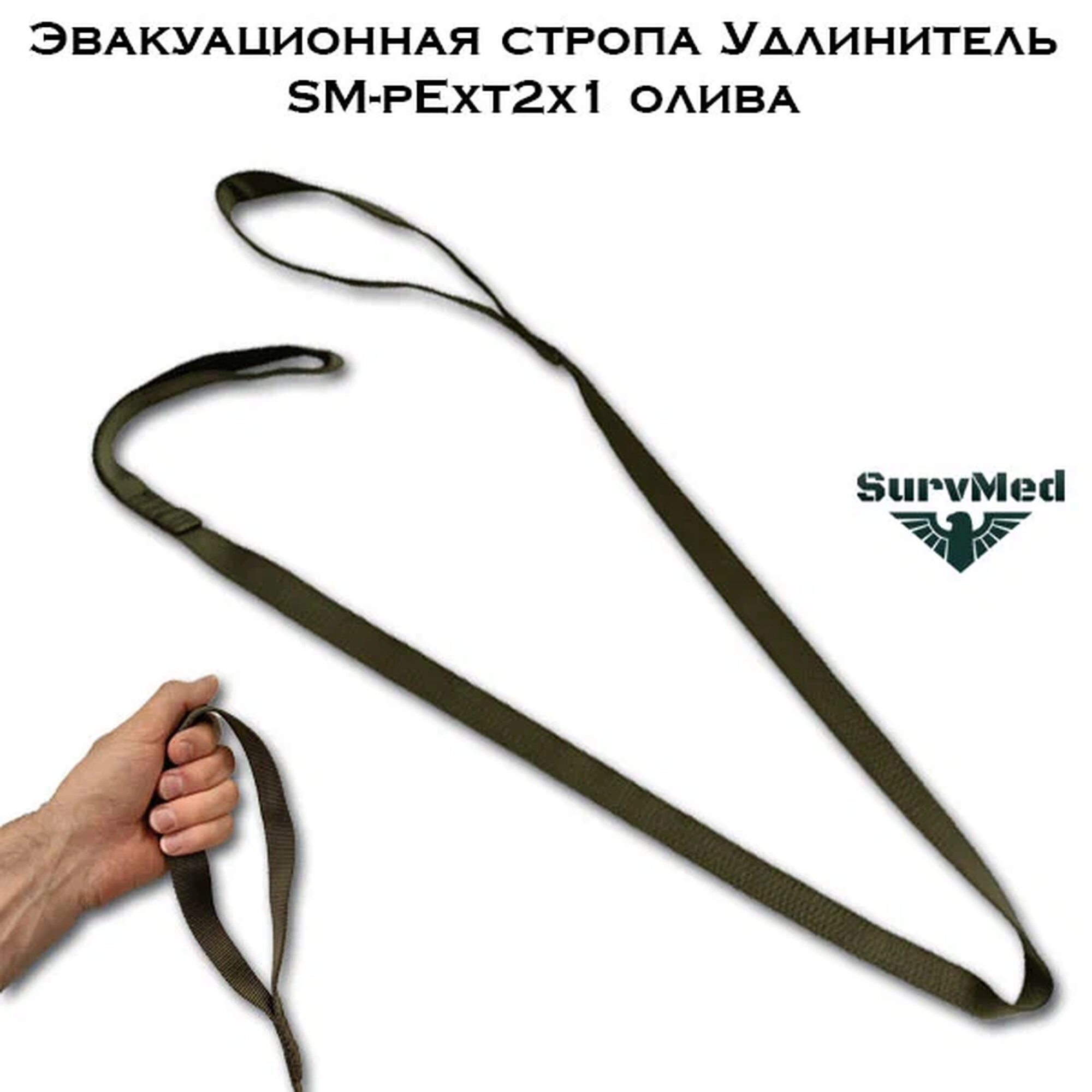 Эвакуационная стропа удлинитель SM-pExt2x1, длина 160 см, олива