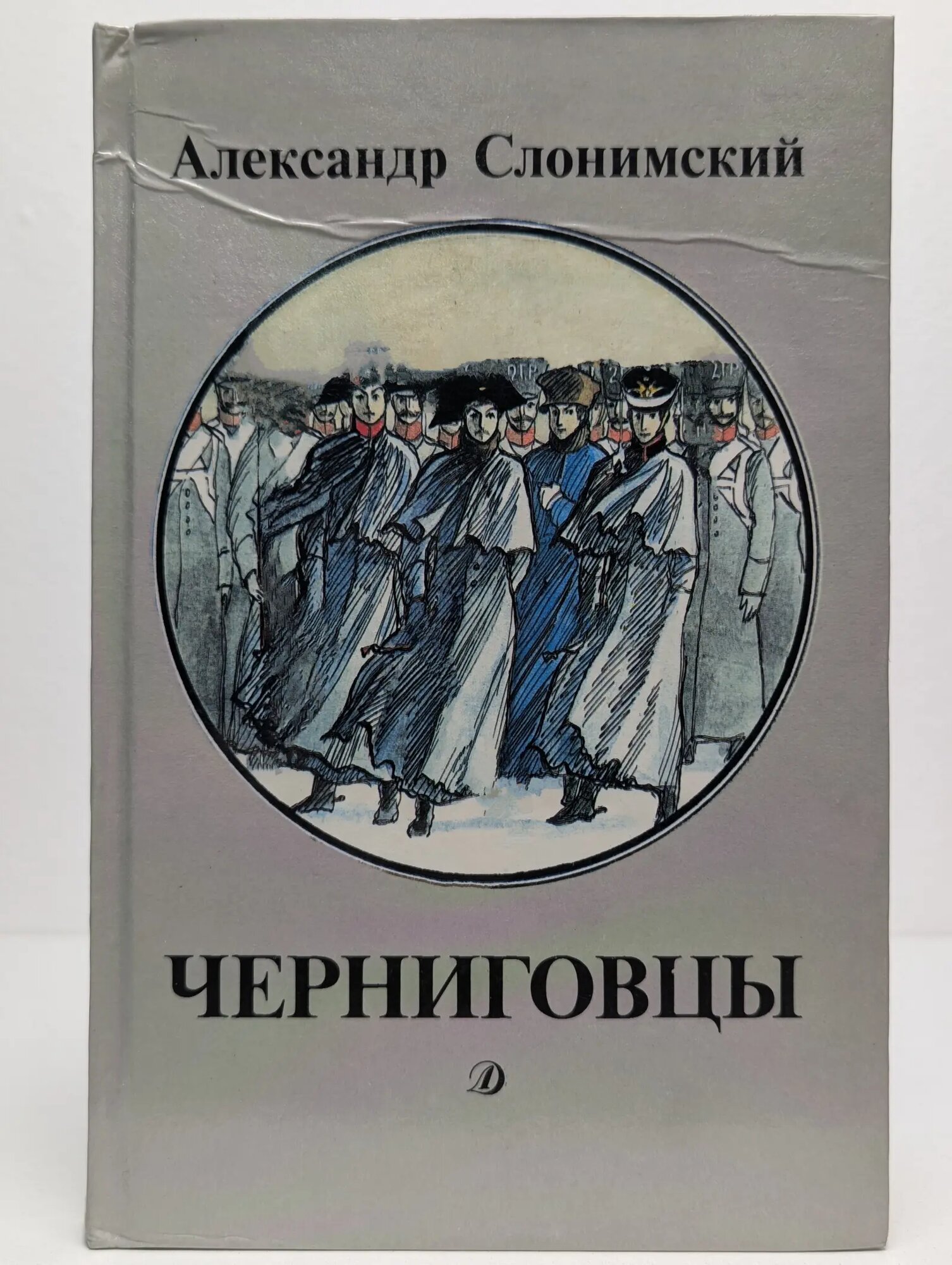 Черниговцы Слонимский Александр Леонидович 1989