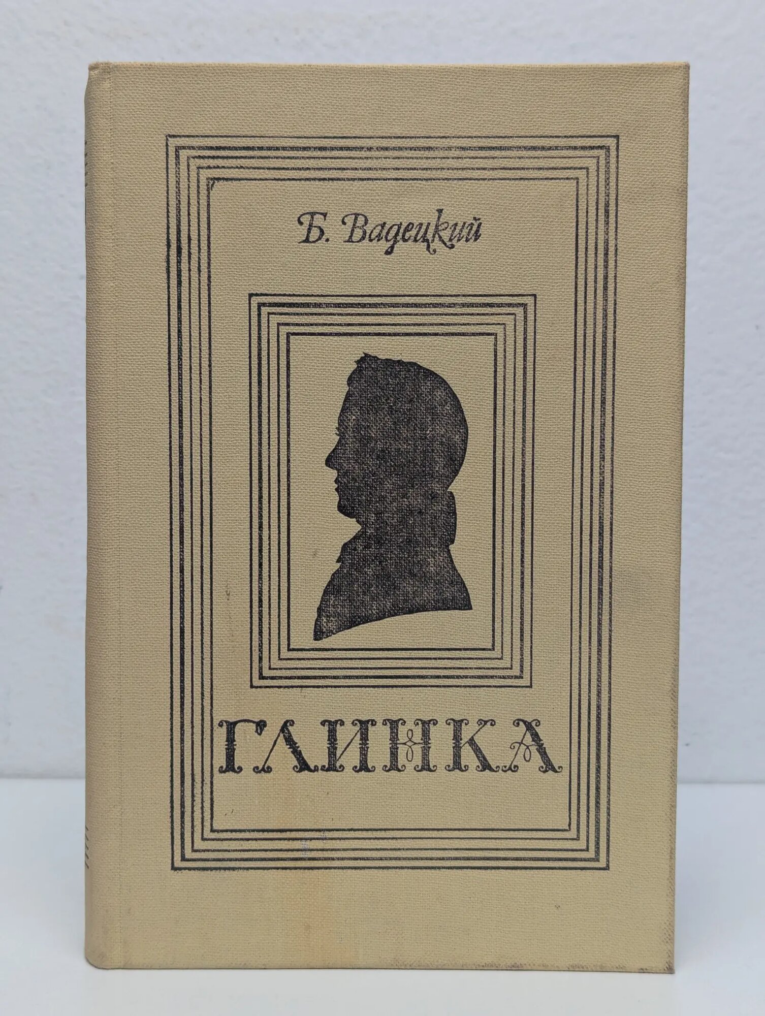 Глинка Вадецкий Борис Александрович 1983