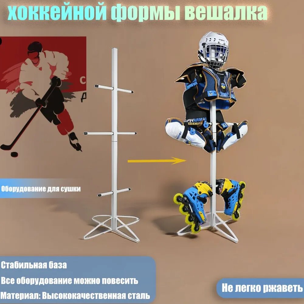 Вешалка для сушки хоккейной формы