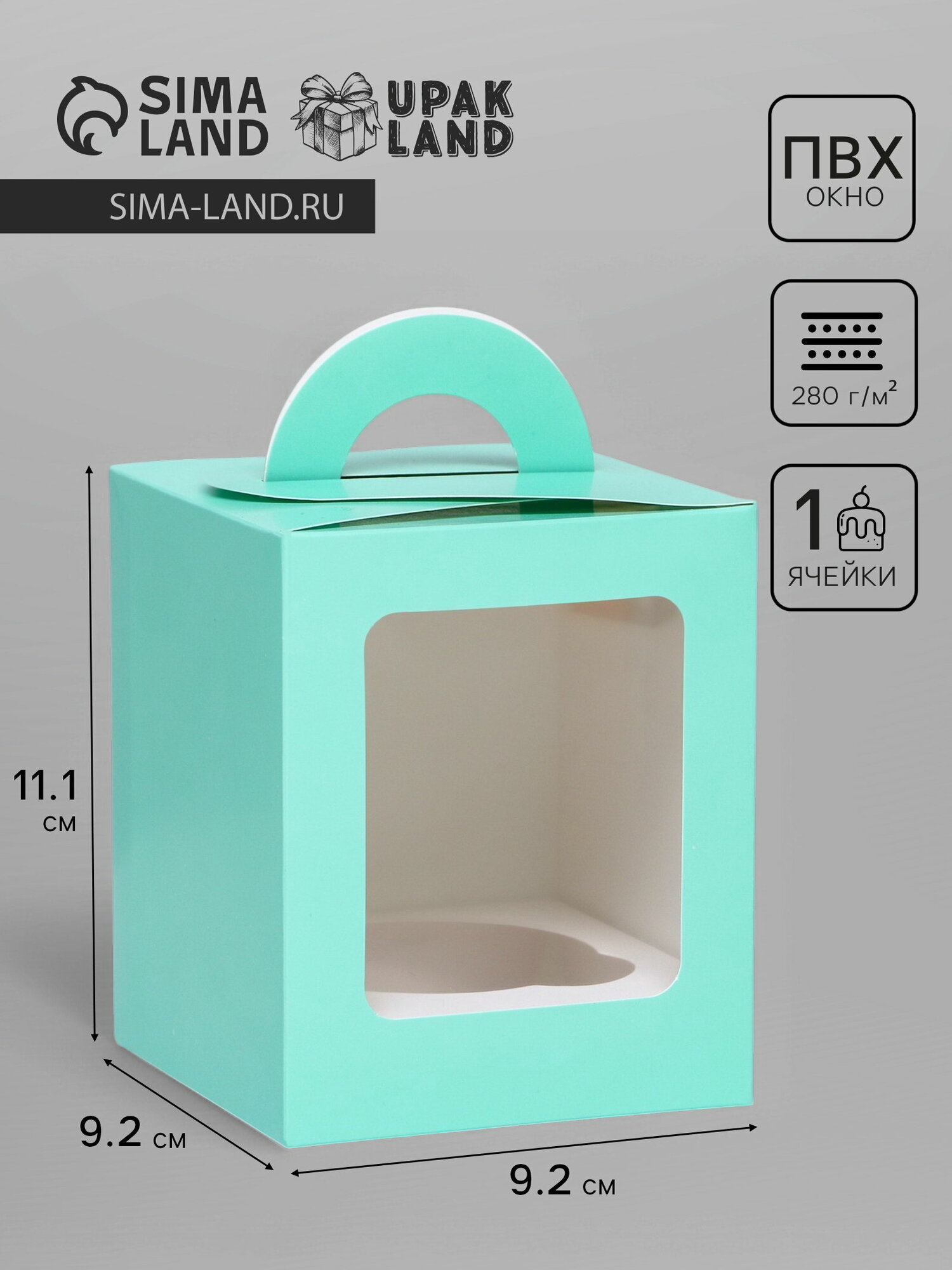 Коробка для 1 капкейка, мятная, 9.2x9.2x11.1 см, вид: кондитерские коробки