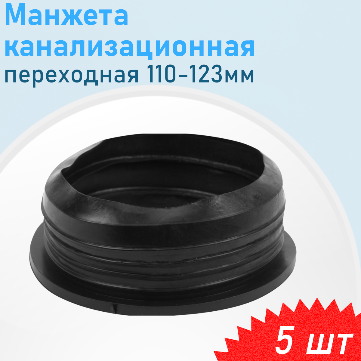 Манжета канализационная переходная 110-123мм, 5 шт