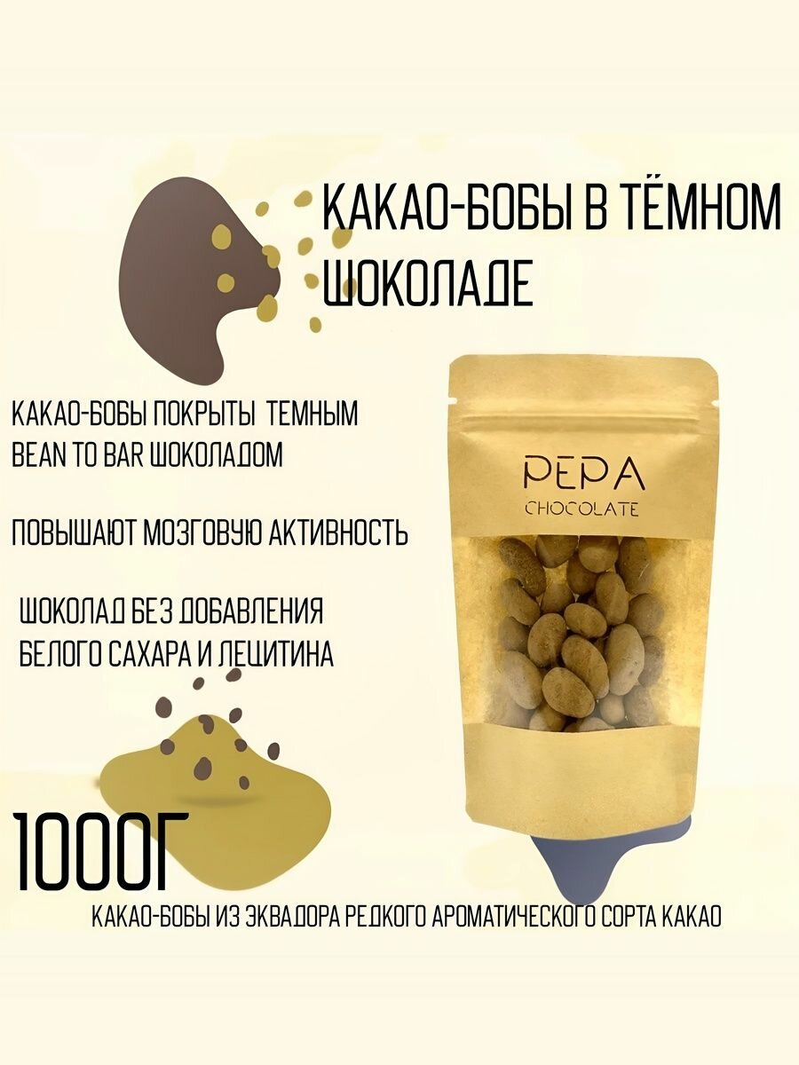Какао-бобы в шоколаде драже 1000г