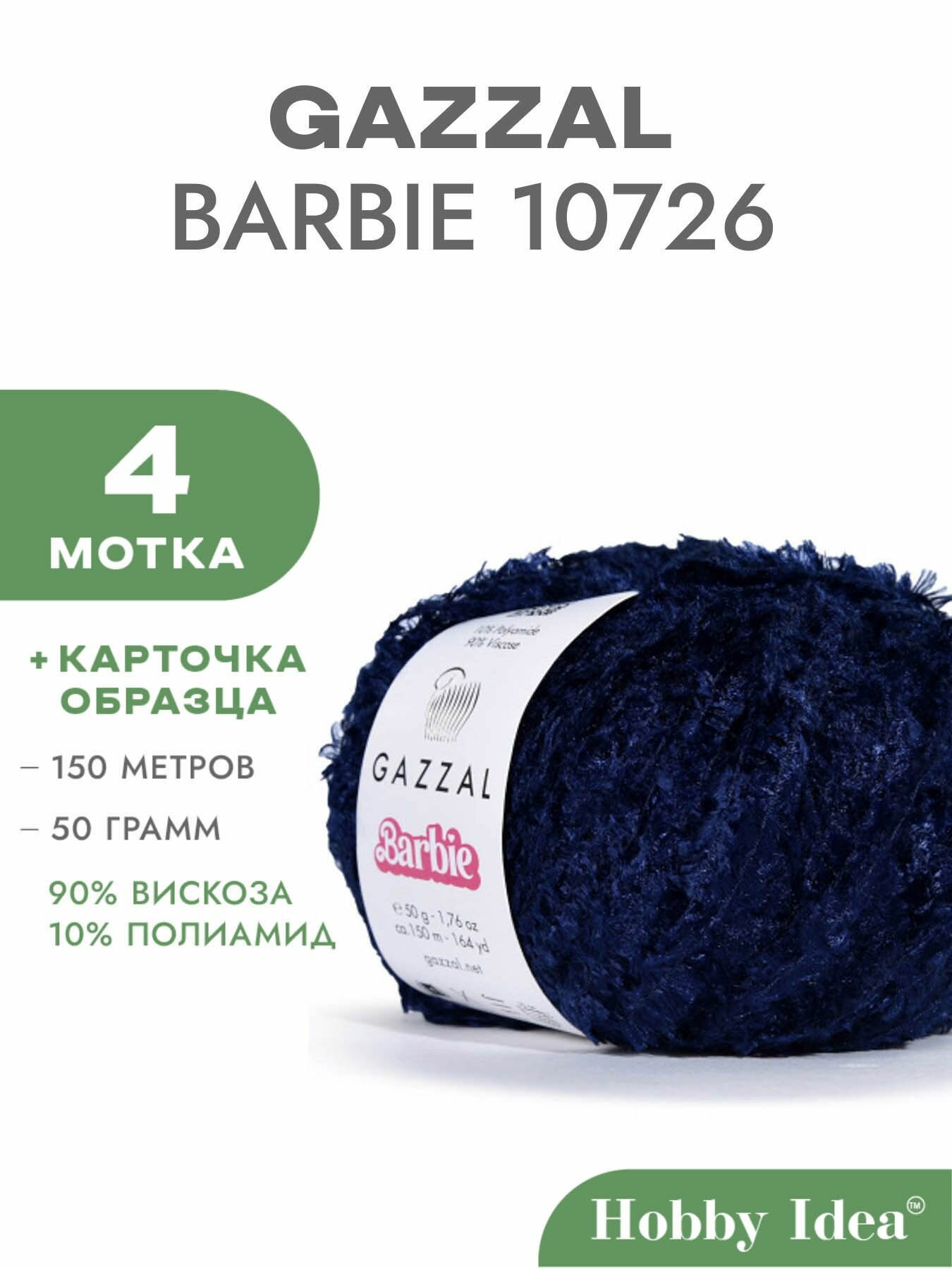 Пряжа Gazzal Barbie 10726 Тёмно-синий 4 мотка (Летняя пушистая пряжа Газзал Барби)