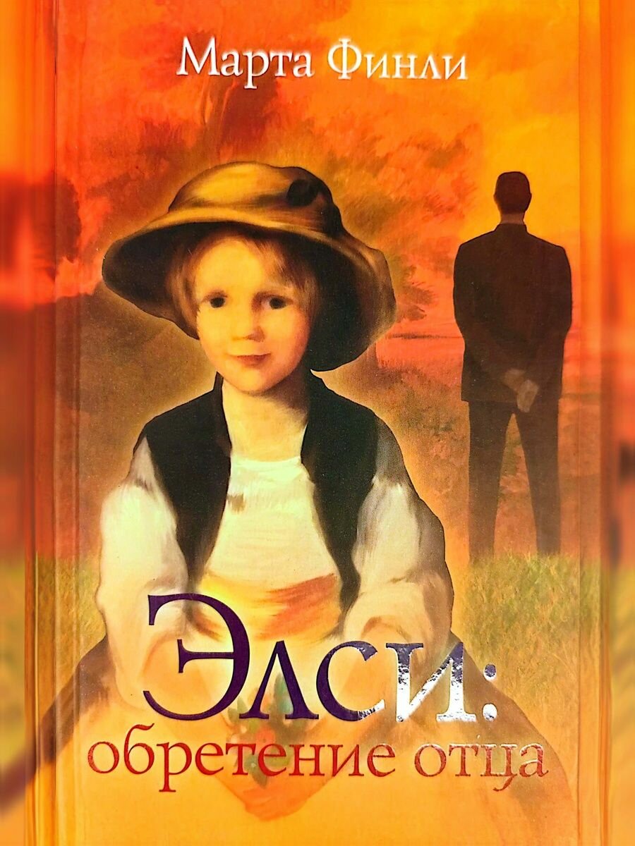 Элси. Обретение отца /Martha Finley