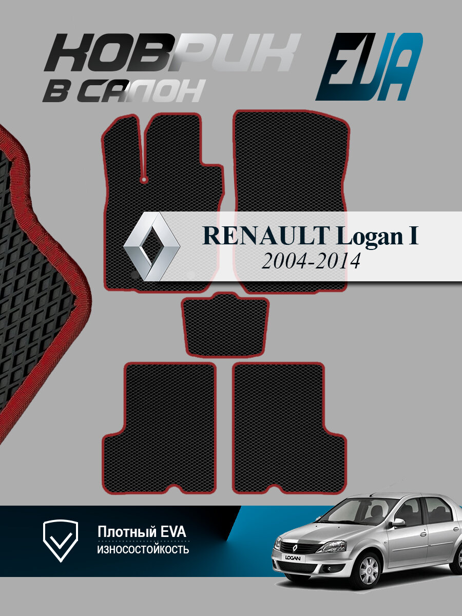 Коврики в салон ЭВА ромб для авто Рено Логан / Renault Logan 1 2004-2012 EVA ромб черный с кантом