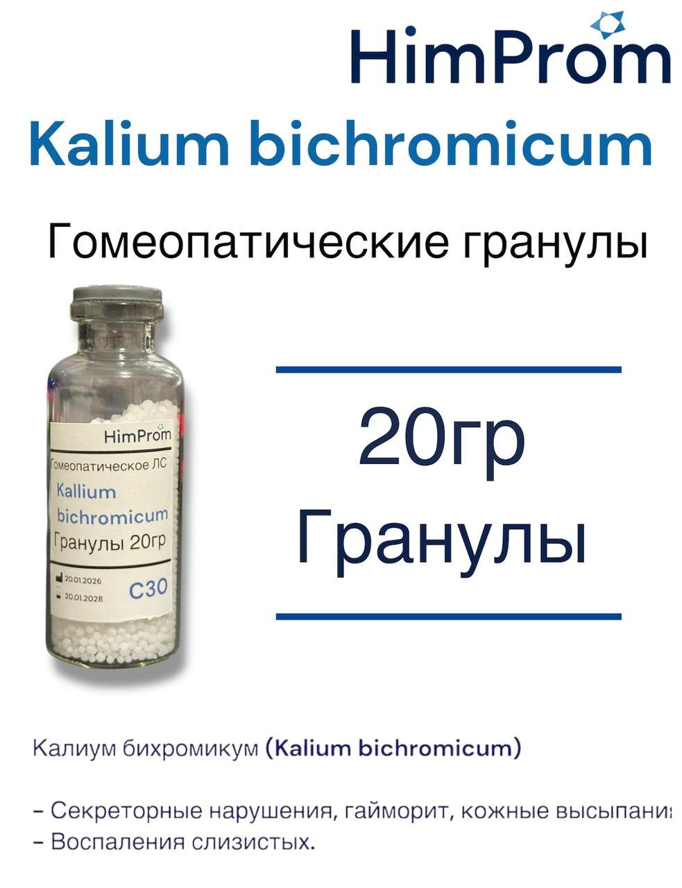 Kalium bichromicum С30, 20гр, гомеопатические гранулы, препарат, народная медицина, альтернативное лечение, от болезней, калиум бихромикум, бихромат калия