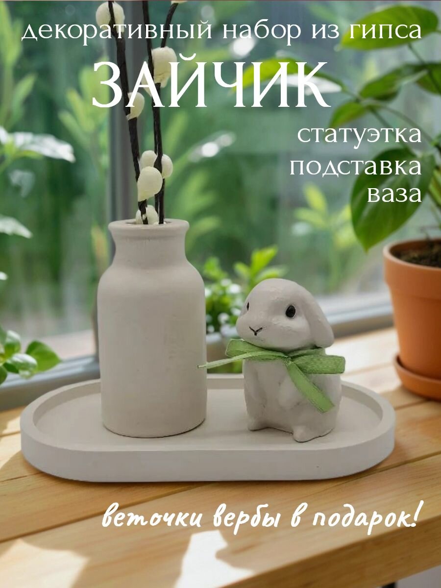 Декоративный набор, ваза, букет, подставка и зайчик