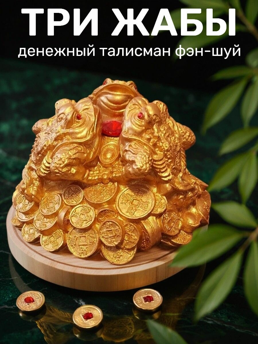 Тройная денежная жаба для интерьера