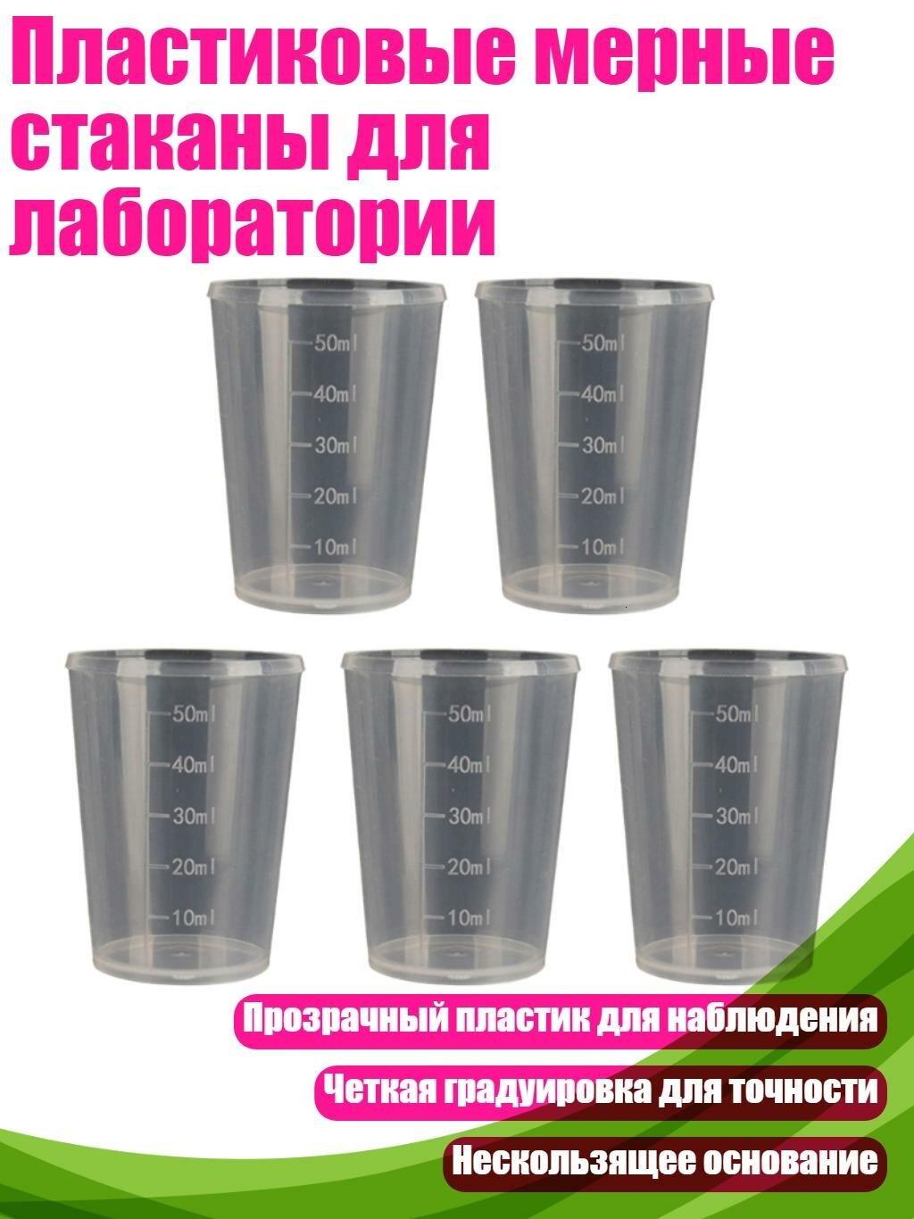 Пластиковые мерные стаканы для лаборатории, 50ml