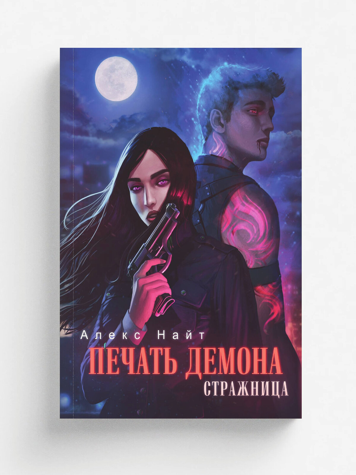 Печать Демона. Стражница