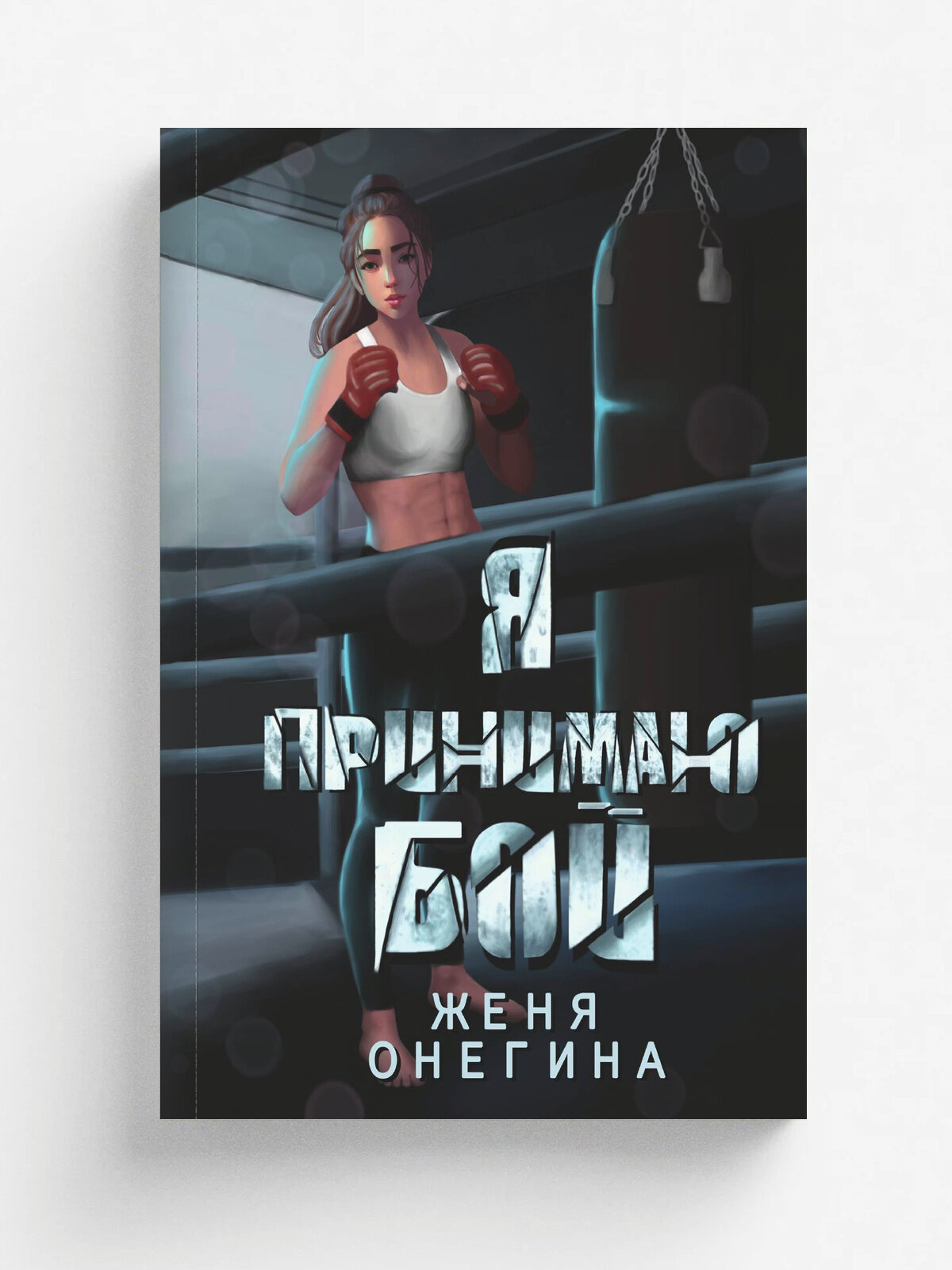 Я принимаю бой