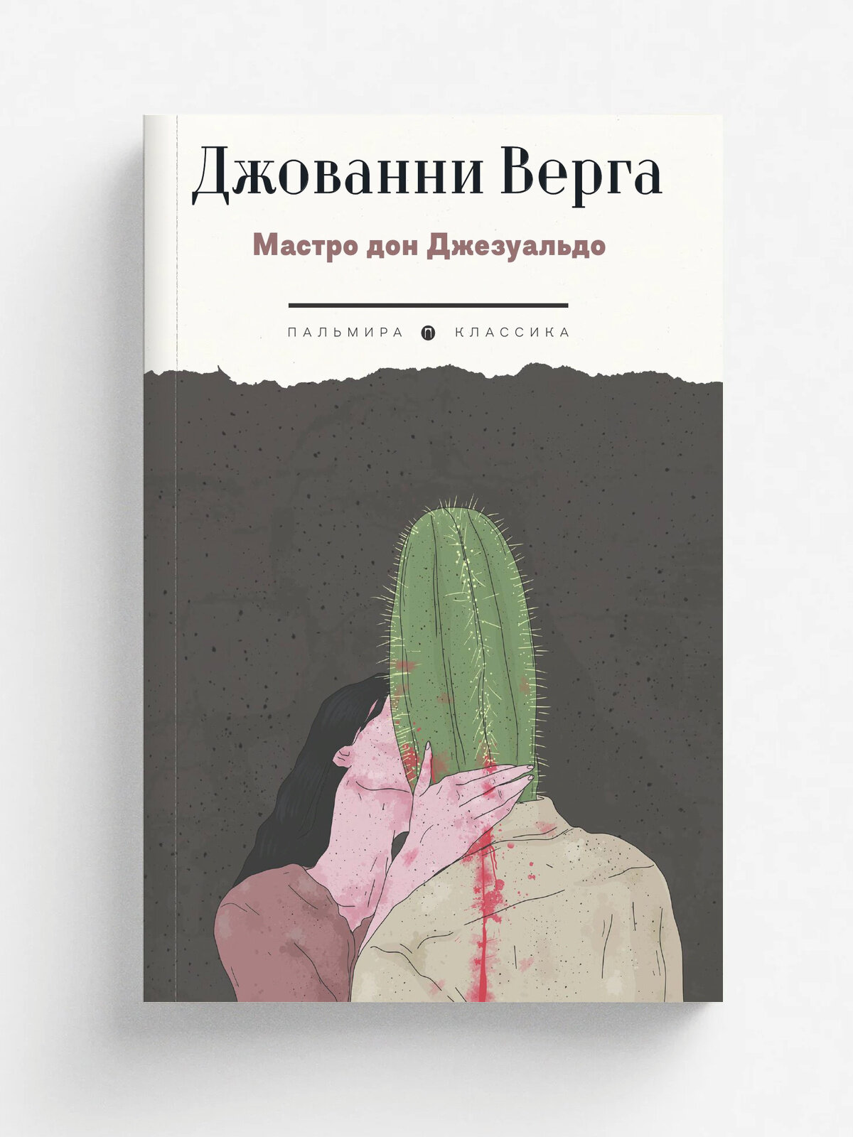 Мастро дон Джезуальдо