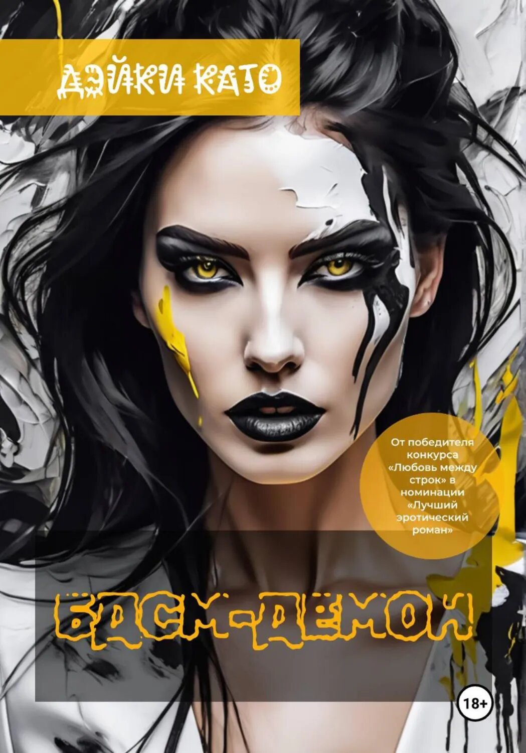 БДСМ-демон [Цифровая книга]