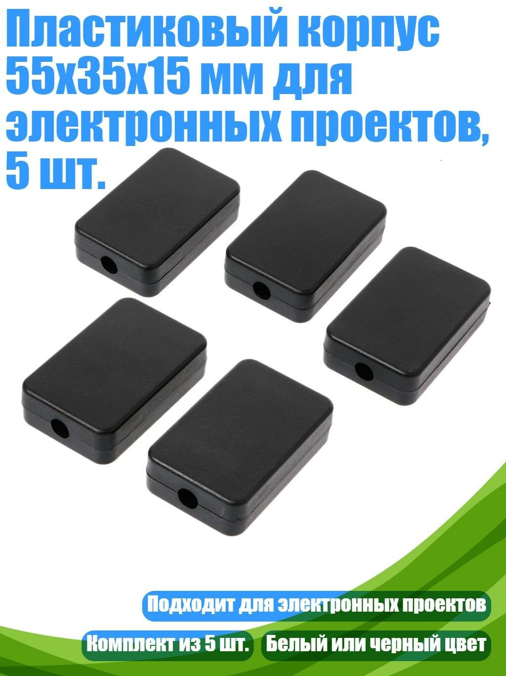 Пластиковый корпус 55x35x15 мм для электронных проектов, 5 шт, Черный