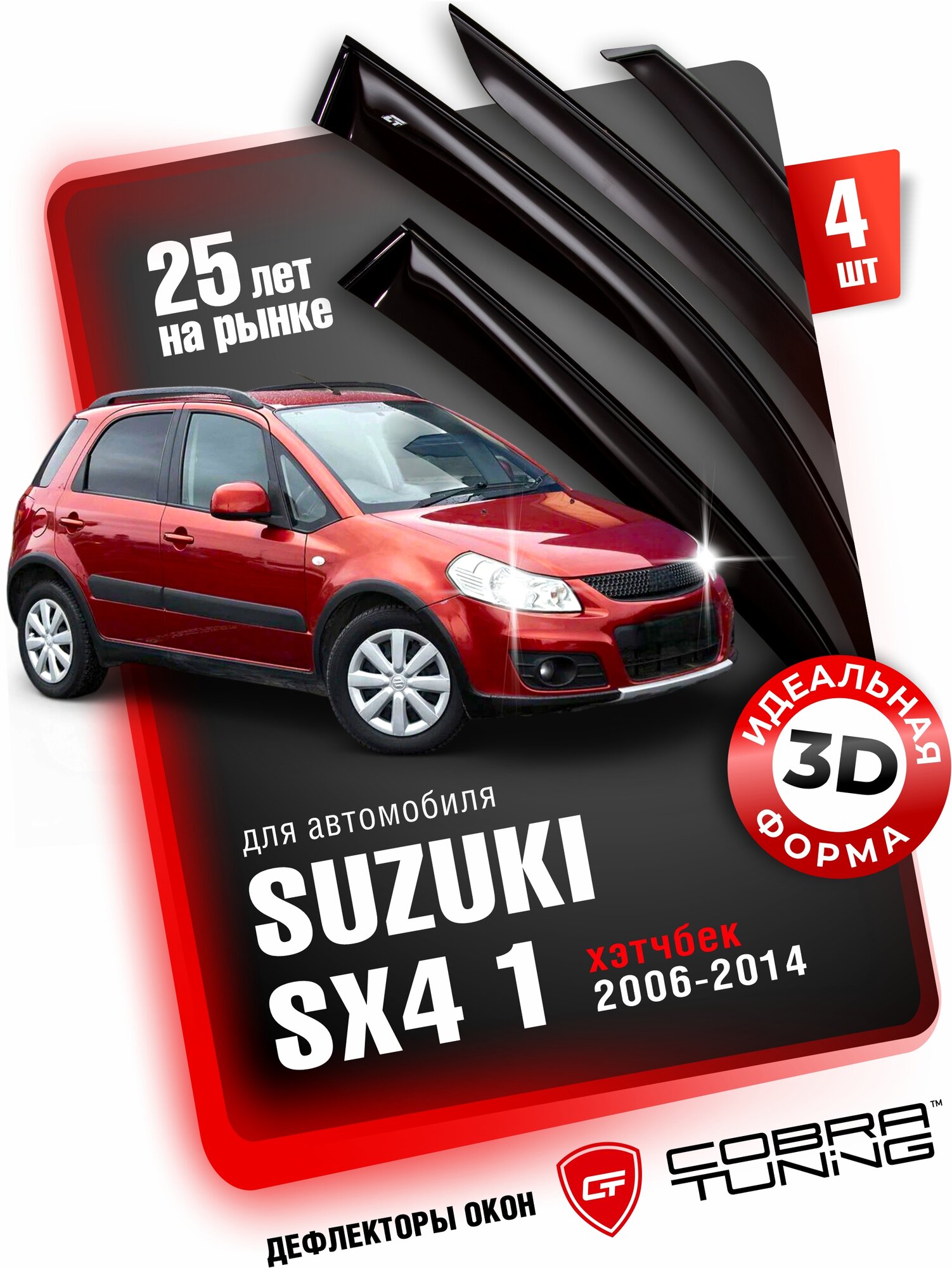Дефлекторы боковых окон для Suzuki SХ4 I (Сузуки ЭсИкс4 1) хэтчбек 5 дверный 2006-2014 (полная), ветровики на двери автомобиля, Cobra Tuning