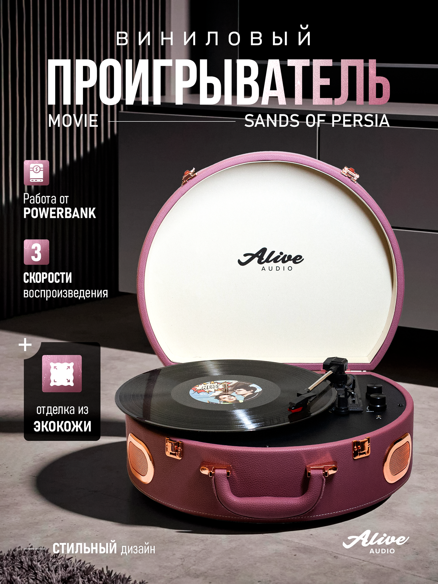Виниловый проигрыватель Alive Audio MOVIE Sands of Persia (Розовый) c Bluetooth