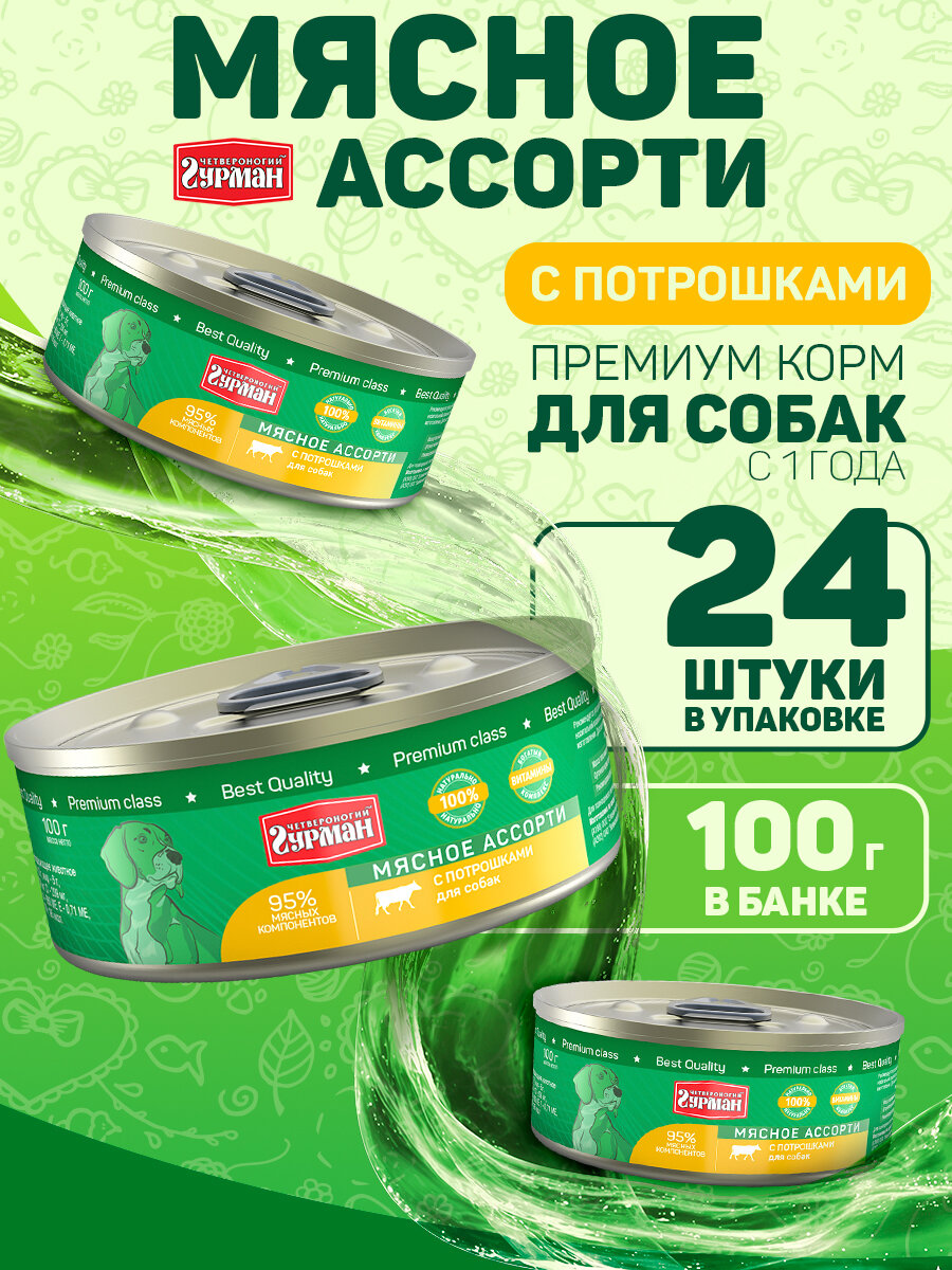 Влажный корм для собак Четвероногий гурман "Мясное ассорти" с потрошками, 100 г х 24 шт.