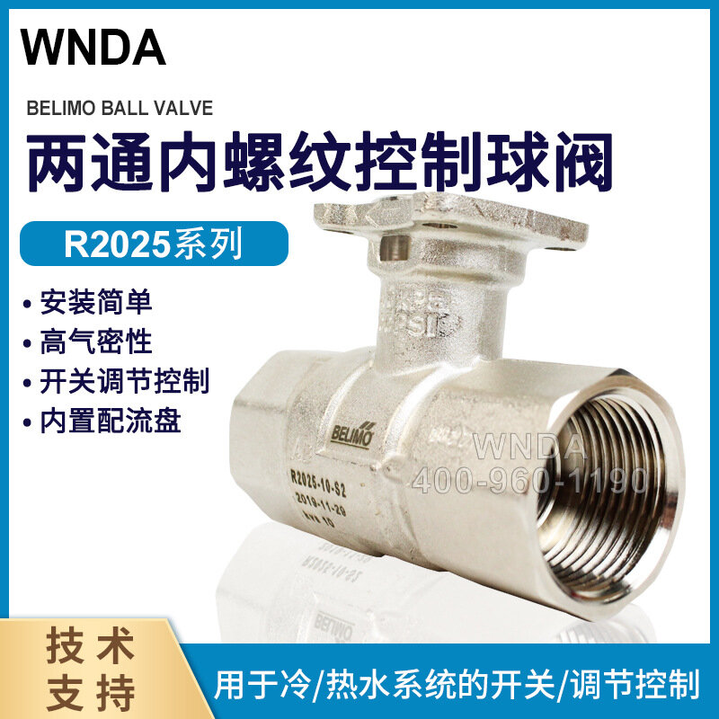 В наличии электрический шаровой клапан Bolimo R2025, оригинальный швейцарский электрический регулирующий шаровой клапан BELIMO, двухходовой электрический клапан