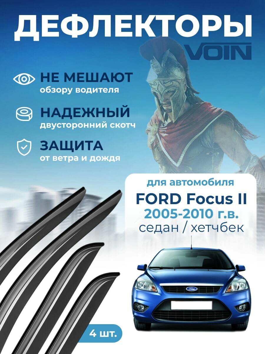 Дефлекторы окон Voin для Ford Focus 2 седан/хетчбек 2005-2011. Ветровики на форд фокус 2, накладные, 4 шт.
