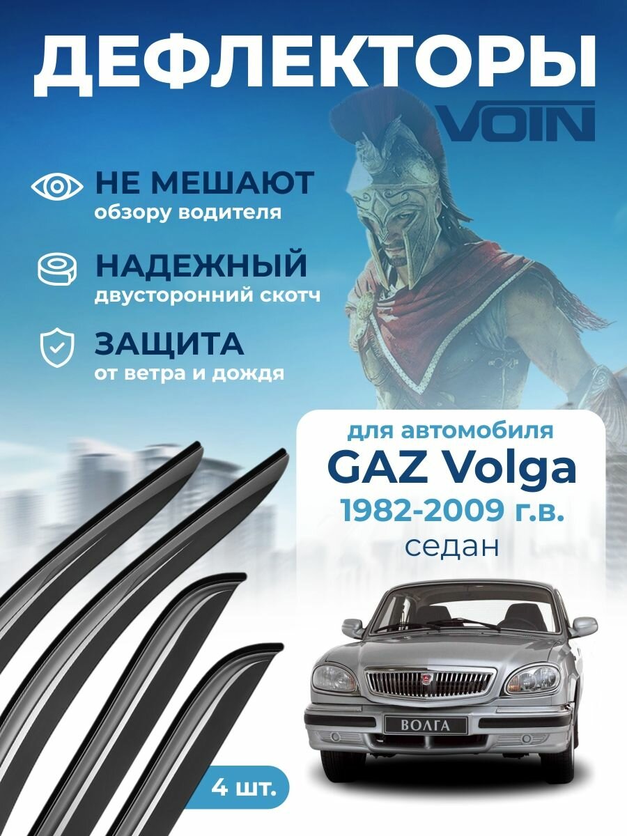 Дефлекторы окон Voin на GAZ Volga (Волга) 2410, 3102, 31029, 3110, 31105) накладные 4 шт