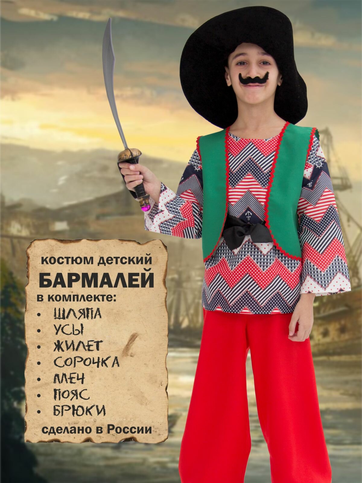 Карнавальный костюм детский Бармалей