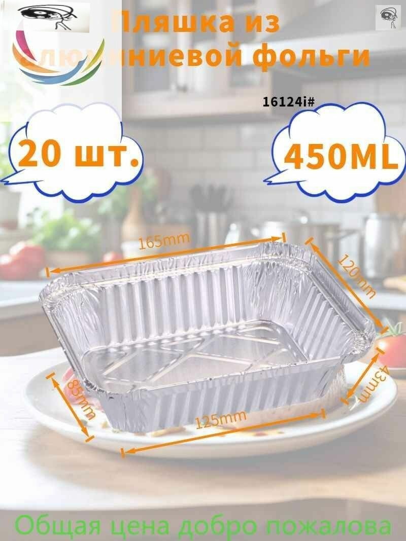 Формы из фольги 450мл 20 шт с крышками 16,5x12,0x4,3см. Высокопрочные, термостойкие алюминиевые формы для запекания. Прямоугольные одноразовые контейнеры для выпечки хлеба и кексов, для гриля
