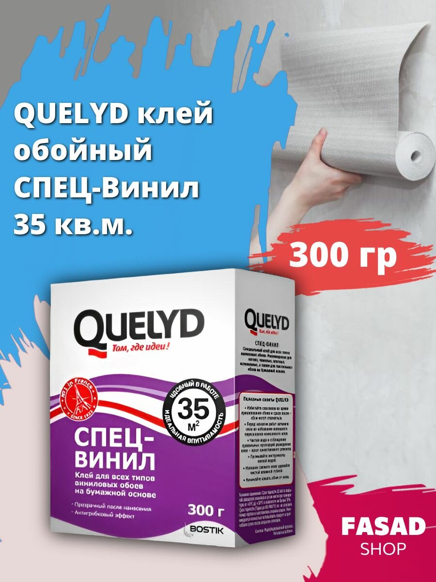 Клей обойный QUELYD спец-винил 35 кв. м. 300 г.