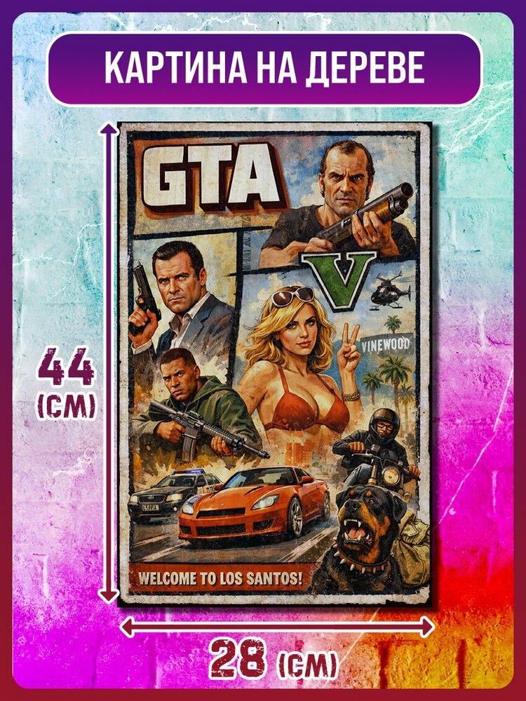 Картина интерьерная на дереве игры Grand Theft Auto V (GTA 5, ГТА 5, Майкл, Трэвор, Франклин, PS, Xbox, PC, Switch) - 12512111