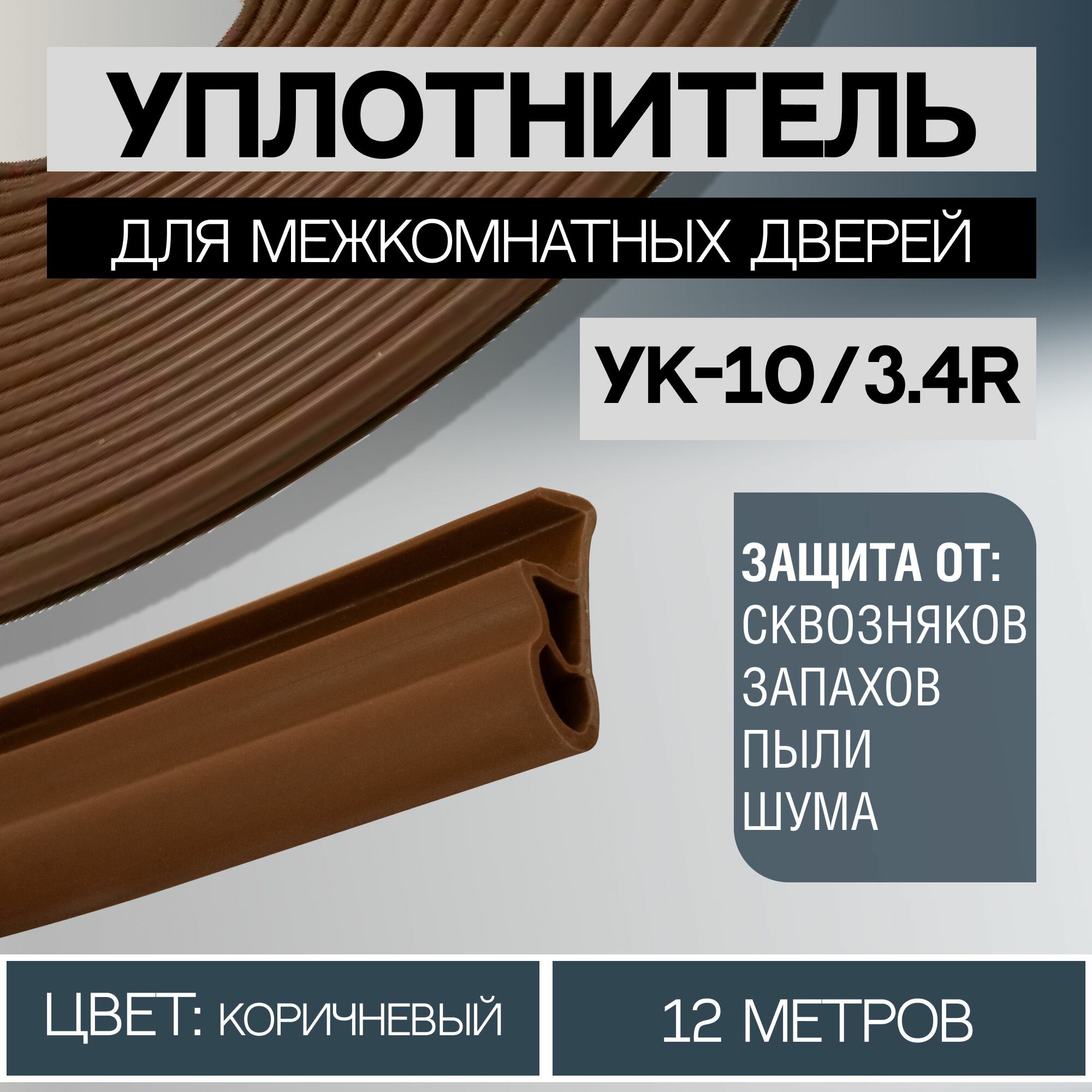 Уплотнитель для межкомнатных дверей 10/3.4R 12 метров, Коричневый
