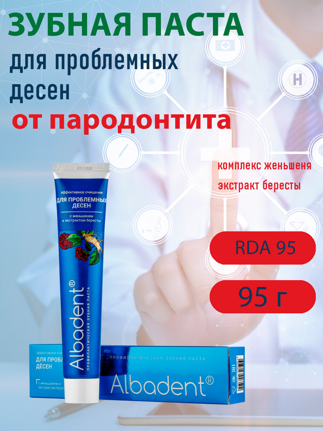 Зубная паста Альбадент лечебно-профилактическая, для проблемных десен, женьшень и береста, эффективное очищение, 95 г.