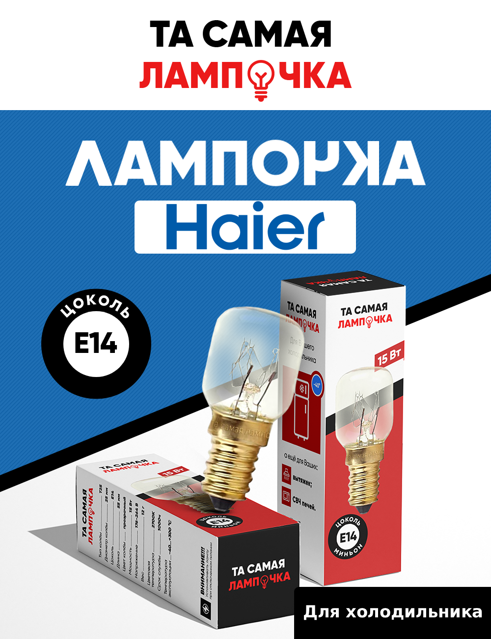 Лампочка для холодильника HAIER / та самая лампочка для холодильника хайер