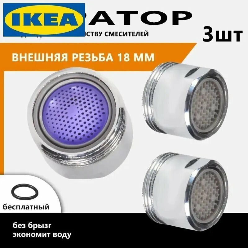 Аэратор для экономии воды с наружной резьбой 18 мм.