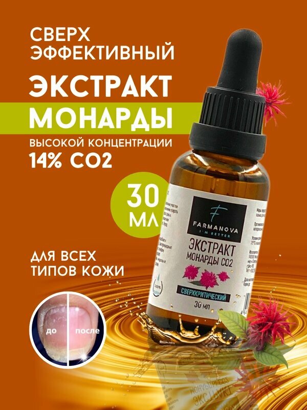 Монарды экстракт СО2, 30 мл в стеклянном флаконе с пипеткой